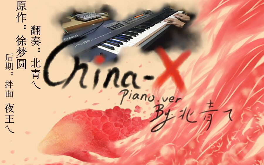 【钢琴】【徐梦圆】China - X_哔哩哔哩_bilibili