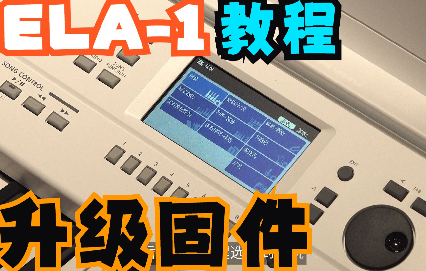 教程来了！教你升级YAMAHA ELA-1跨界双排键的固件！_哔哩哔哩_bilibili