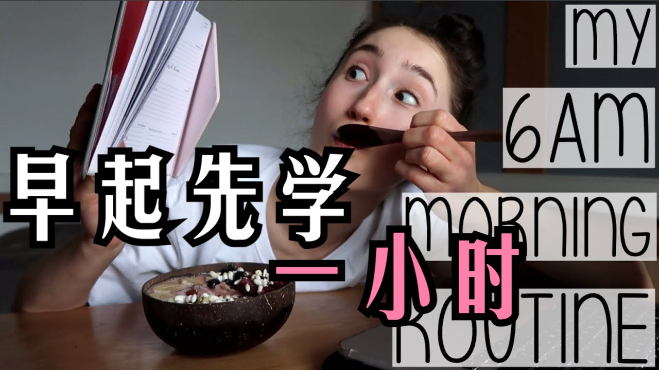 【Holly官方】油管超200万播放，剑桥女孩早上六点的考试季晨间流程🏃｜我怎么平衡复习和健身？-Holly_Gabrielle-Holly ...