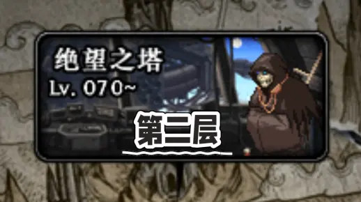 DNF中已经消失的特色副本之绝望之塔第二层_哔哩哔哩bilibili_DNF