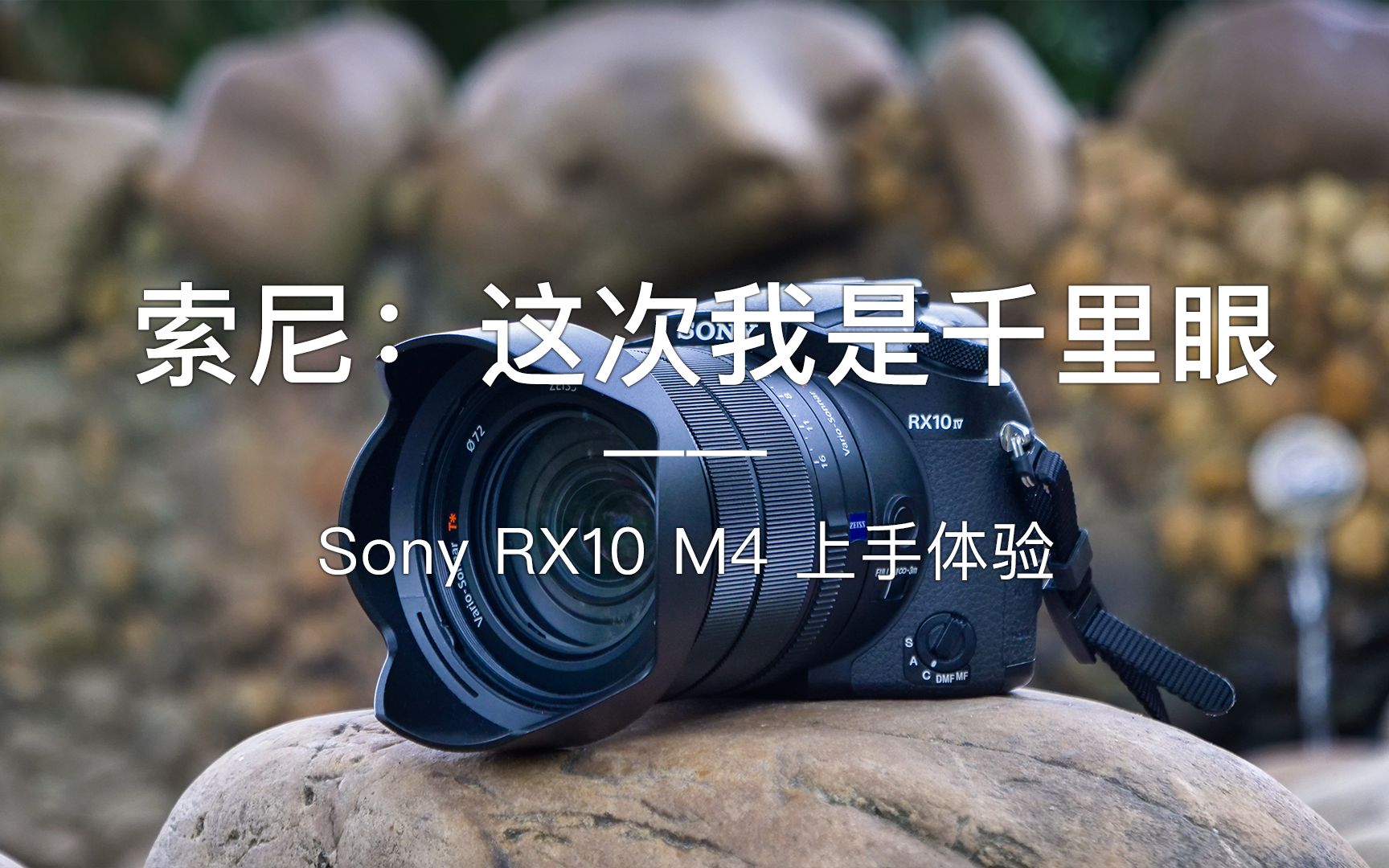 「探物」索尼：这次我是“千里眼” Sony RX10 M4 上手体验_哔哩哔哩_bilibili