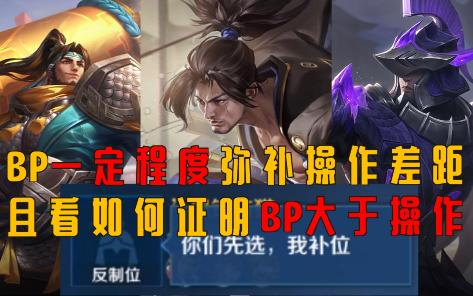 【英雄海BP6】BP弥补技术差距？且看如何证明BP大于操作_哔哩哔哩bilibili_王者荣耀_教学视频