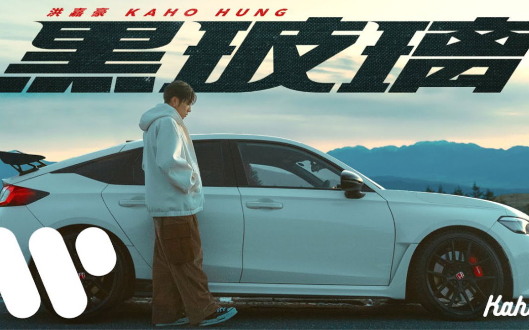 洪嘉豪《黑玻璃》Tinted Windows (Official Music Video)