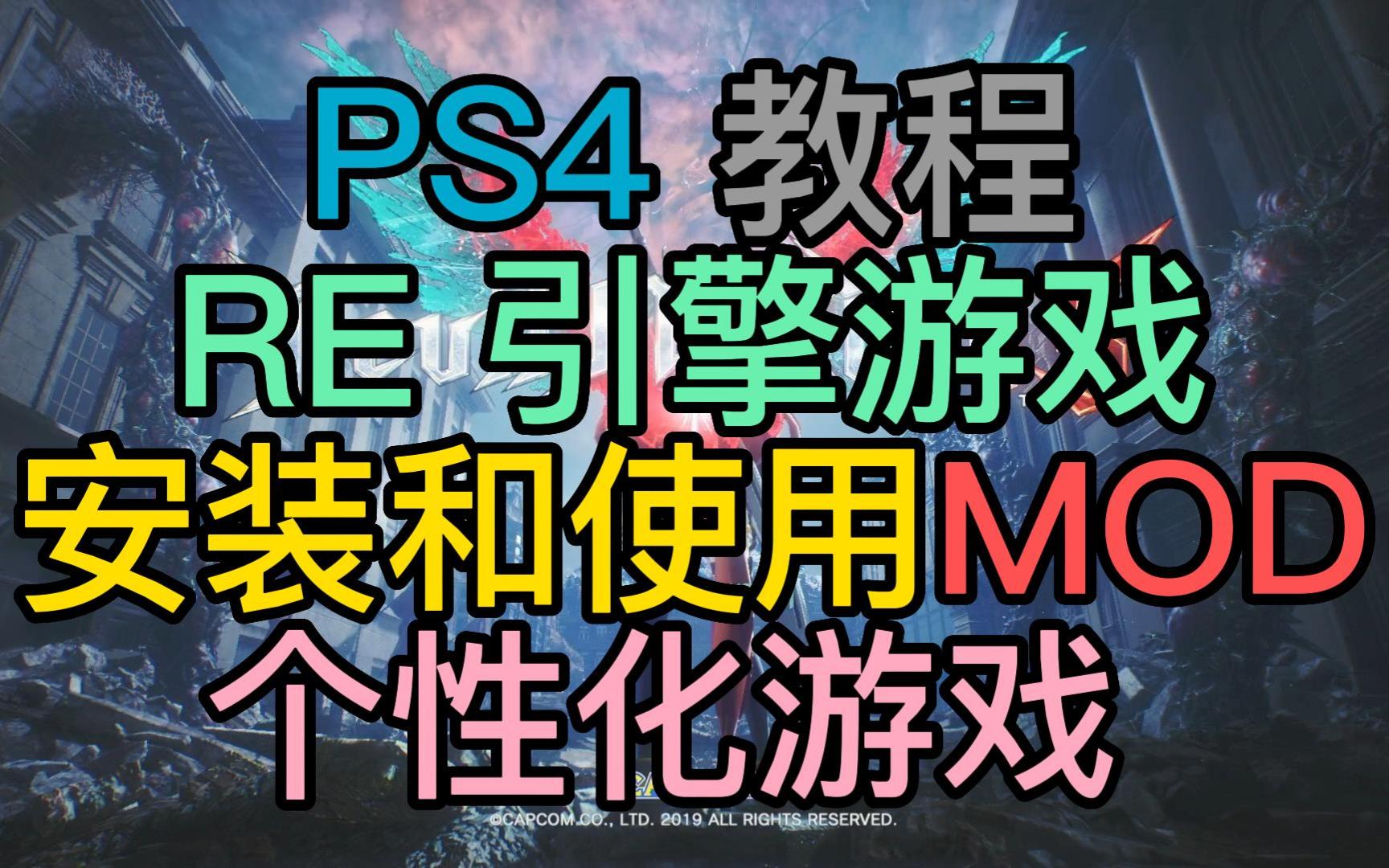 PS4 9.0 教程 RE引擎游戏 安装和使用MOD 个性化游戏内容-Misaka丨-Misaka丨-哔哩哔哩视频