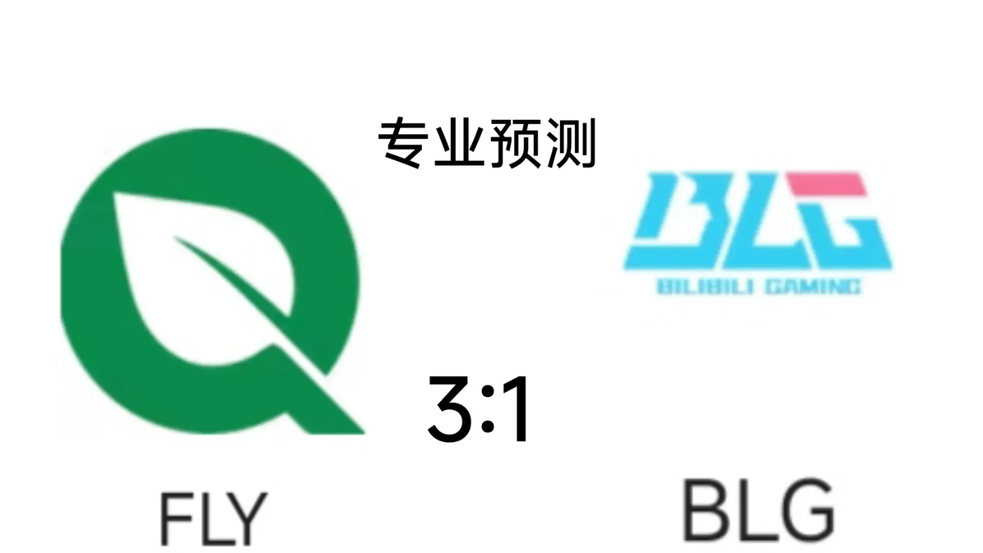 MSI专业预测-FLY 3:1 BLG_哔哩哔哩bilibili_英雄联盟