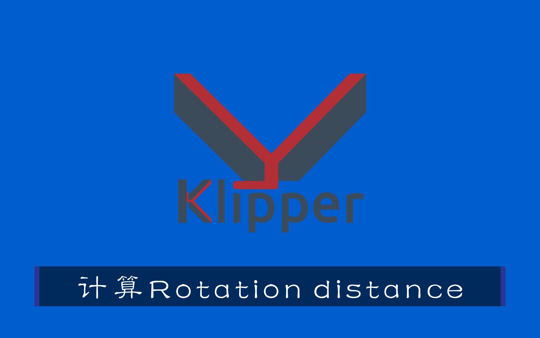 Klipper配置参考-计算Rotation distance_哔哩哔哩_bilibili