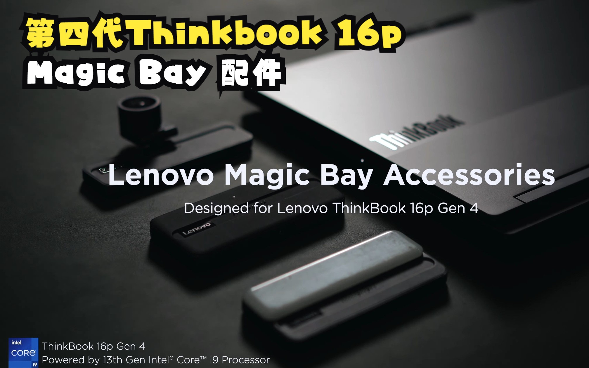 4K【联想官方】Magic Bay 配件介绍 Presenting Lenovo Magic Bay Accessories