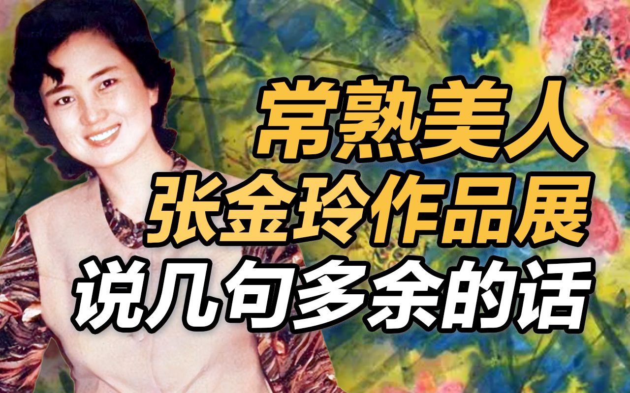 司马南：常熟美人张金玲作品展，说几句多余的话-司马南-司马南-哔哩哔哩视频