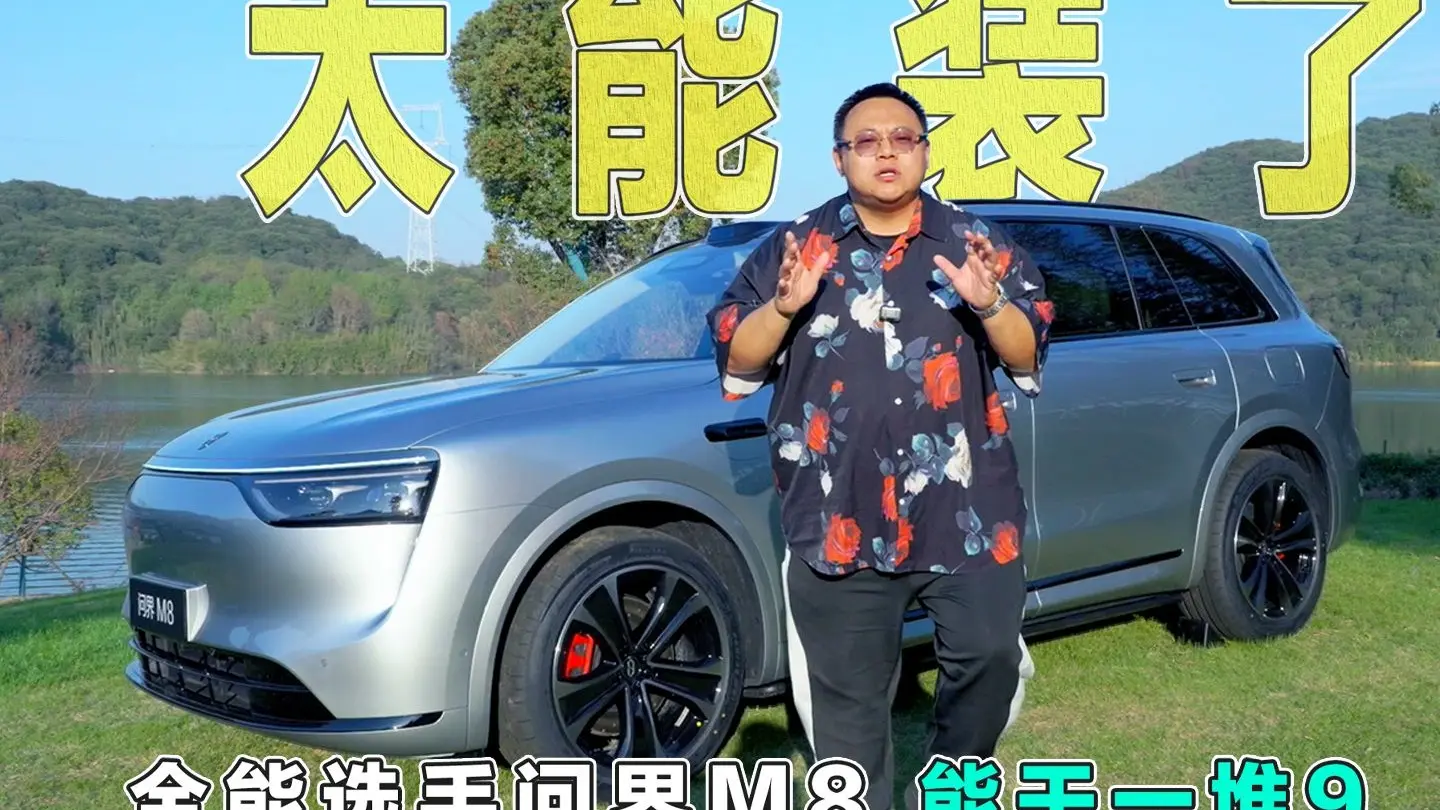 全能选手问界M8，这个车太能装了，轻松干掉一堆9_哔哩哔哩_bilibili