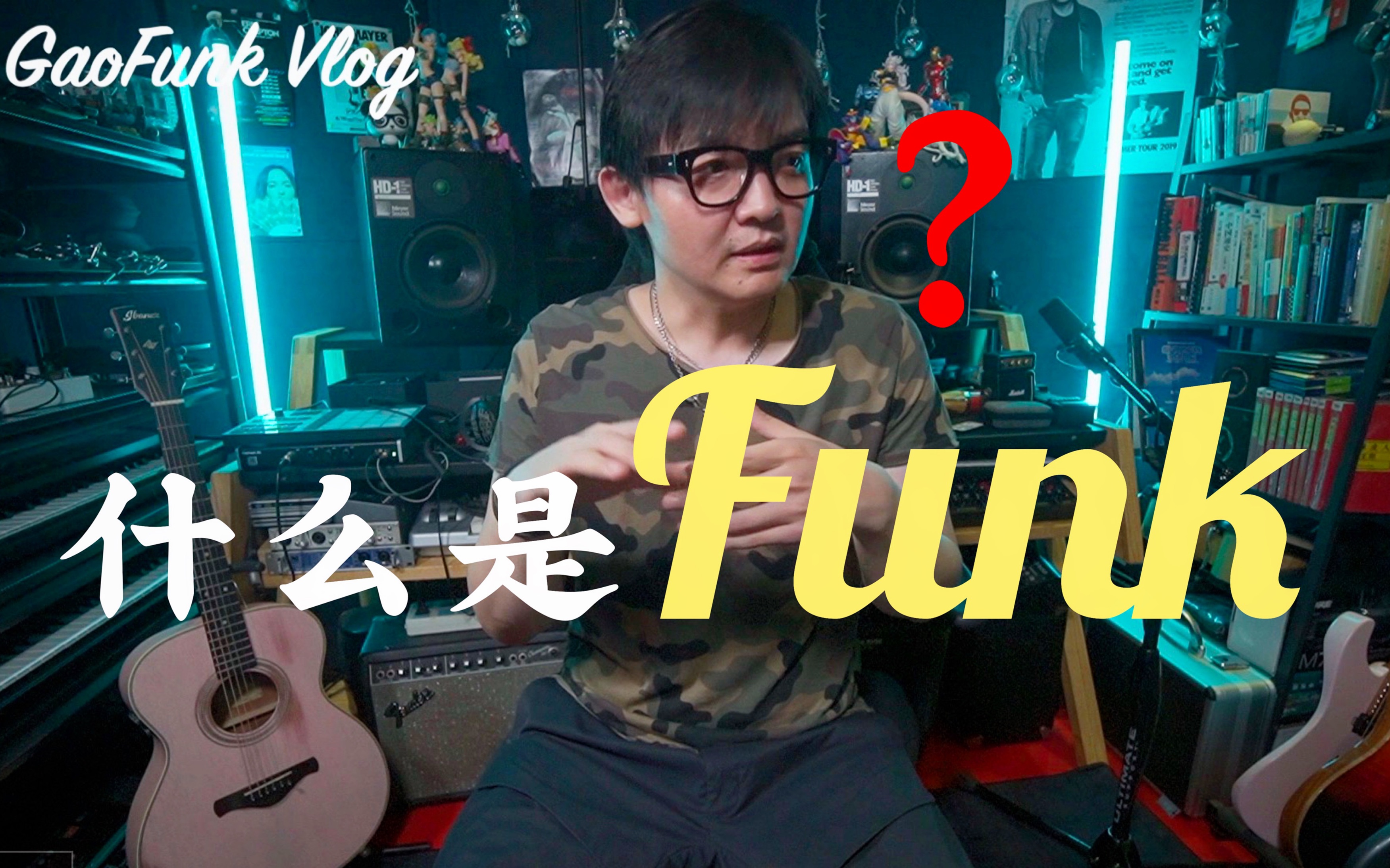 【音乐科普】什么是FUNK? 如何分辨放克音乐？好听的Funk音乐推荐｜GAOFUNK VLOG#63_哔哩哔哩_bilibili