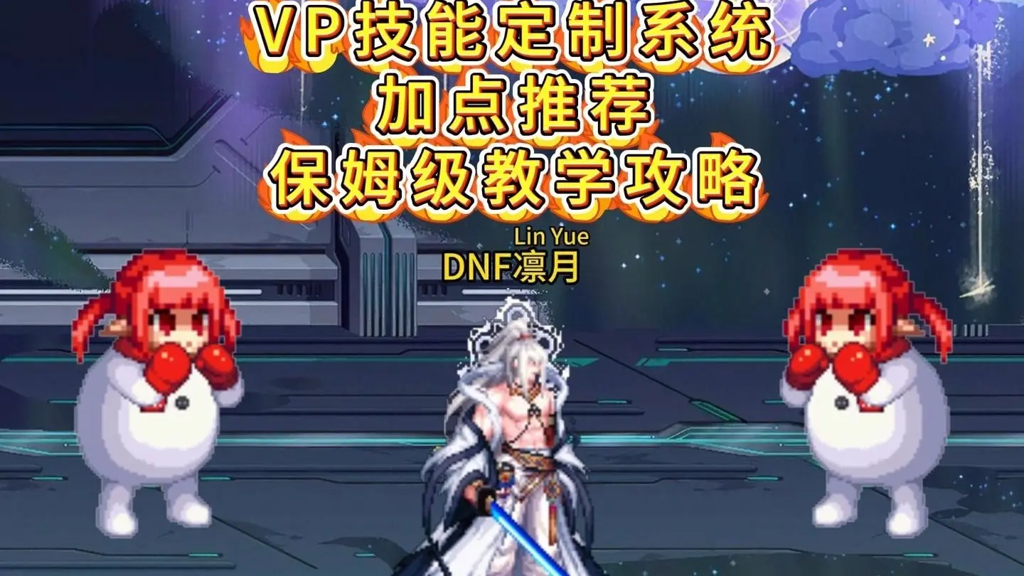 DNF狂战士VP技能定制系统加点推荐保姆级教学攻略！_哔哩哔哩bilibili