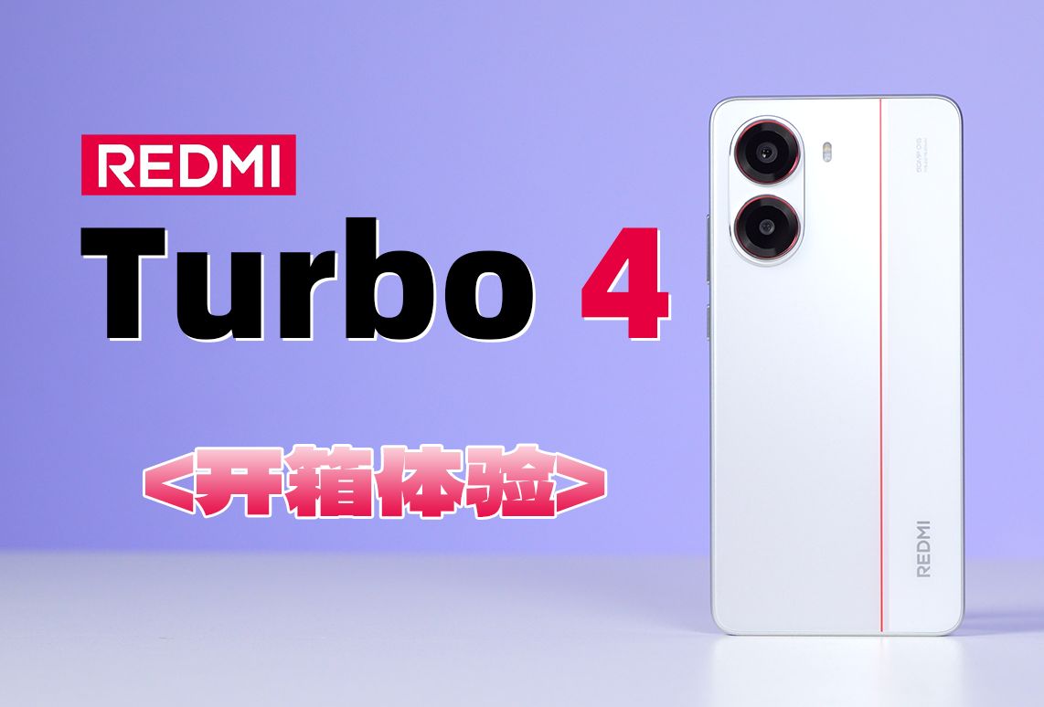 【大家测】REDMI Turbo 4开箱体验 低温续航有保障 搭载天玑8400-Ultra处理器-大家测-大家测-哔哩哔哩视频
