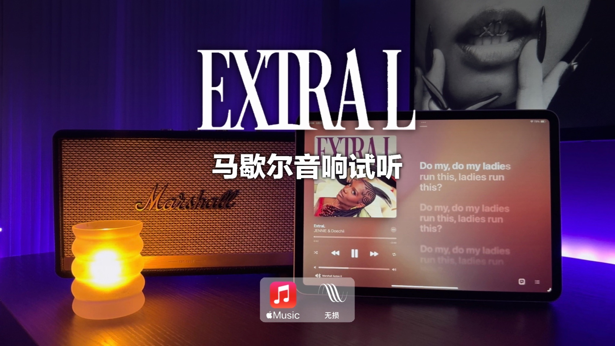 马歇尔音响试听｜ExtraL - JENNIE 金珍妮 & Doechii (MV视听)-MellamoClaudia_-kpop-哔哩哔哩视频