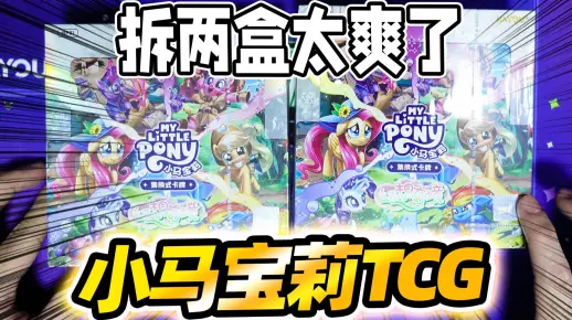 小马宝莉tcg第一弹补充包来了！拆卡体验拉满！_哔哩哔哩_bilibili