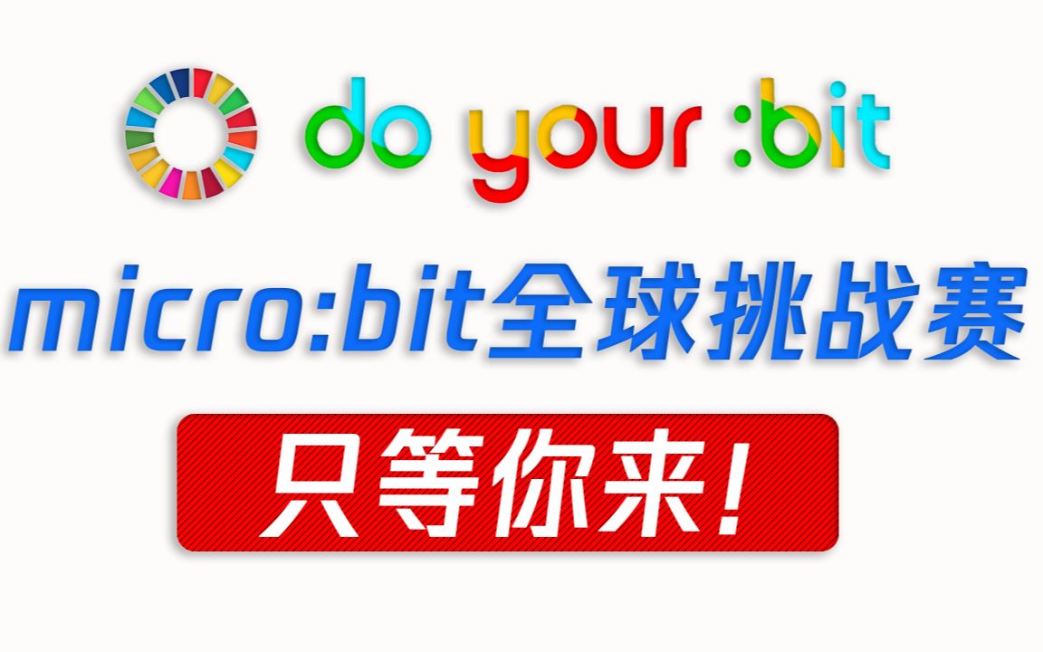 【do your :bit】micro:bit全球挑战赛，只等你来！_哔哩哔哩_bilibili