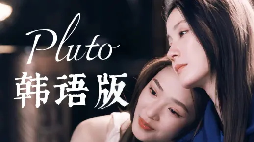 Pluto韩语音源？！甜蜜值拉满的Pluto韩语填词翻唱_哔哩哔哩_bilibili