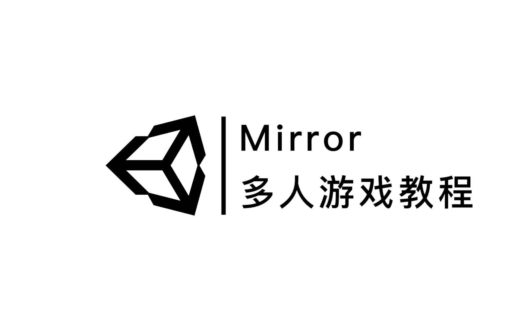 UNITY｜Mirror(简单的多人游戏)教程 [6/6]-PeterDevLog-PeterDevLog-哔哩哔哩视频