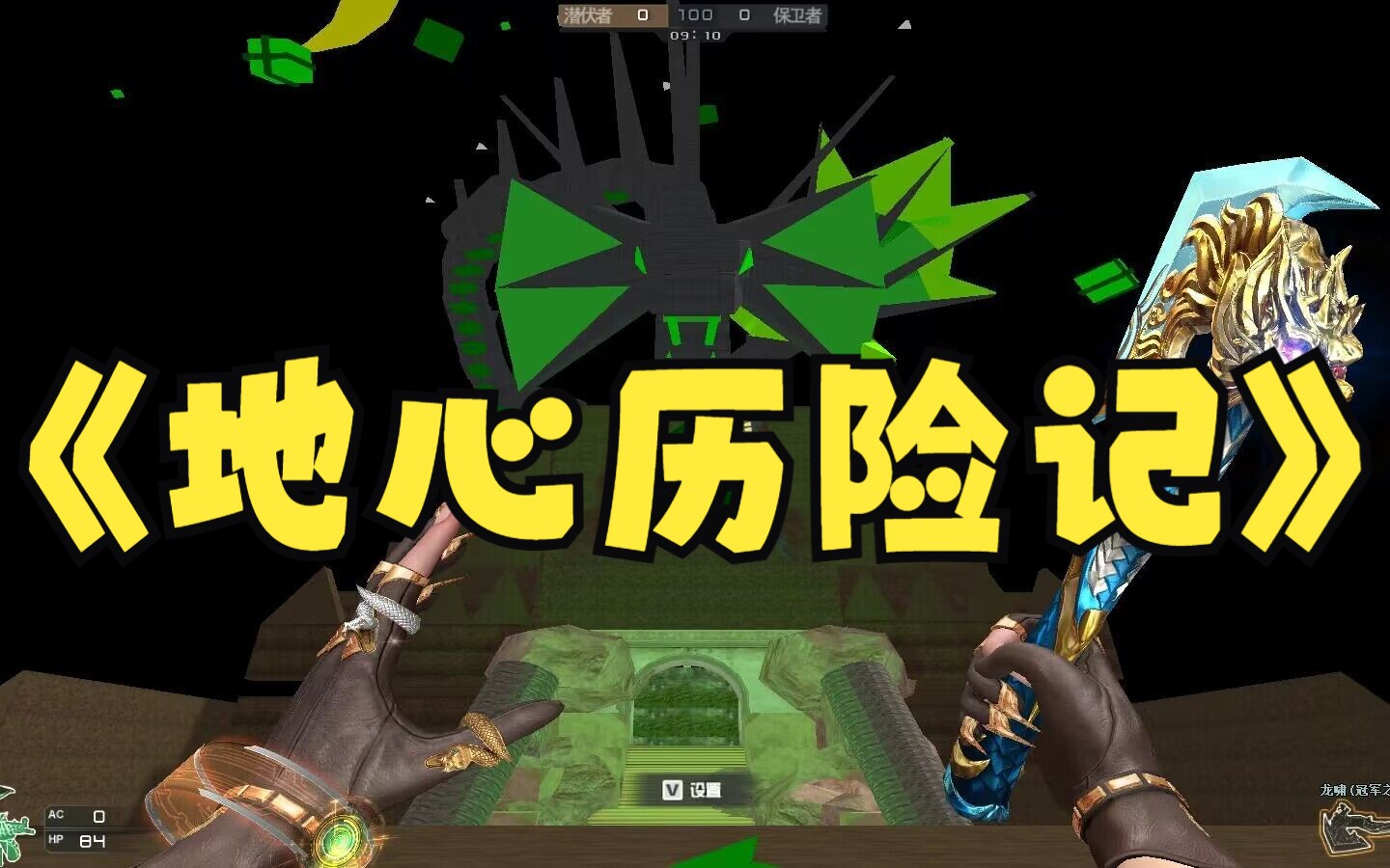 CF地图工坊全网首发（地心历险记）单人完整通关路线教程以及钥匙位置攻略-CF南部雾岛董香-CF南部雾岛董香-哔哩哔哩视频