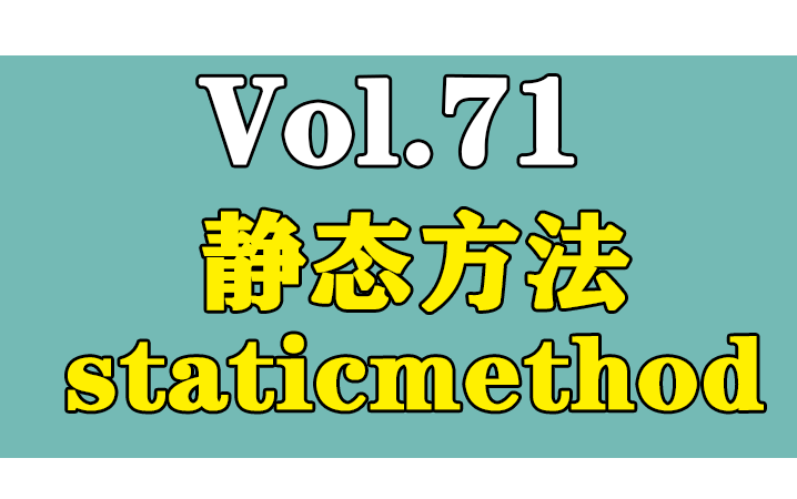 Python入门教程-静态方法staticmethod_哔哩哔哩_bilibili