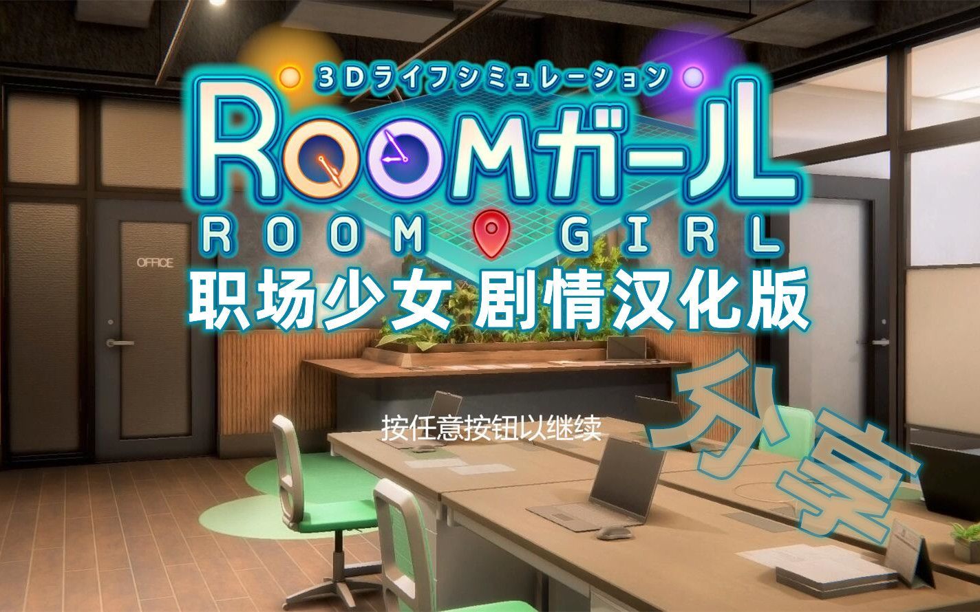【职场少女/Room Girl/HS2】RoomGirl Paradise 新 V2.01 分享 - 视频下载 Video Downloader