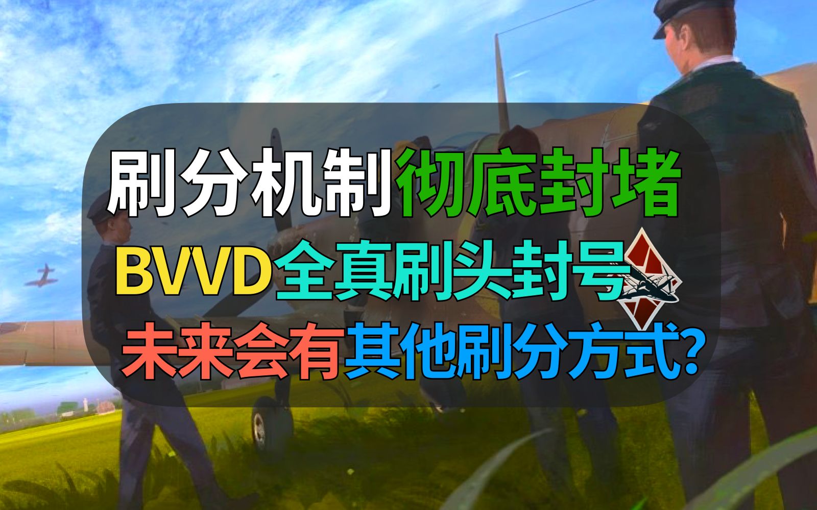 【战争雷霆】BVVD修复全真刷头机制，并且大规模封号！未来会有其他刷分漏洞被发现吗？-SwordXue-SwordXue-哔哩哔哩视频