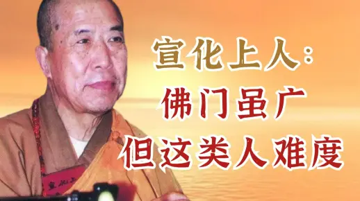 宣化上人说：佛门虽广，难度少缘不善之人_哔哩哔哩_bilibili