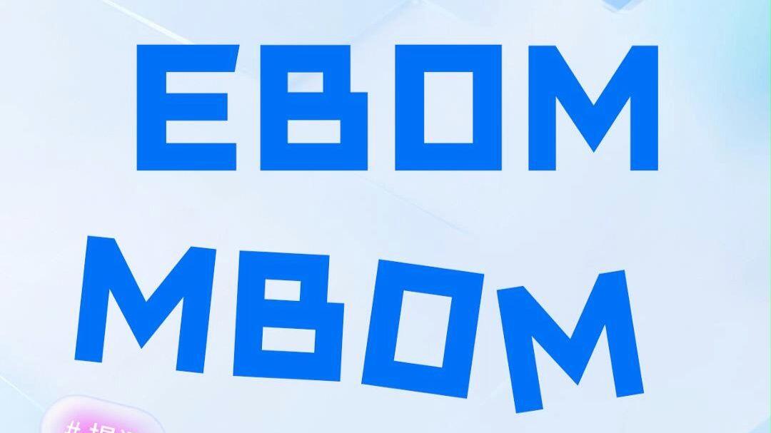 EBOM、MBOM、CBOM 一次说清楚 - 哔哩哔哩
