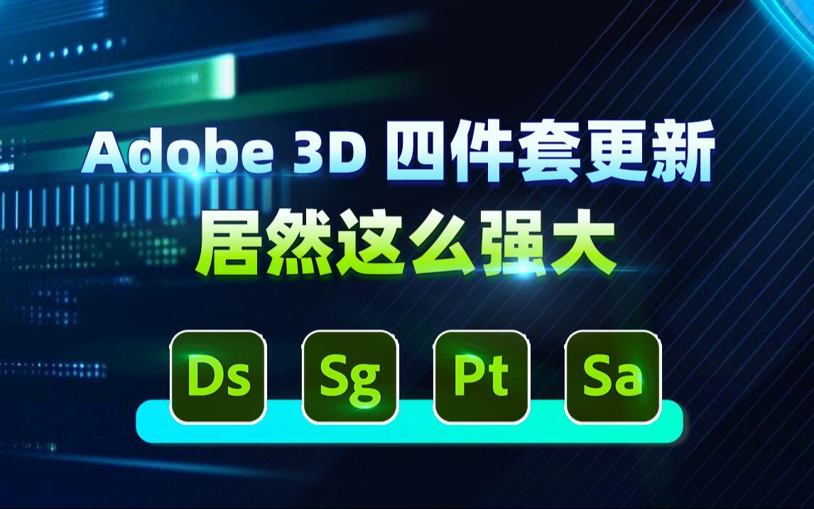 太猛了! Adobe 3D四件套更新，居然这么强大！ - 哔哩哔哩