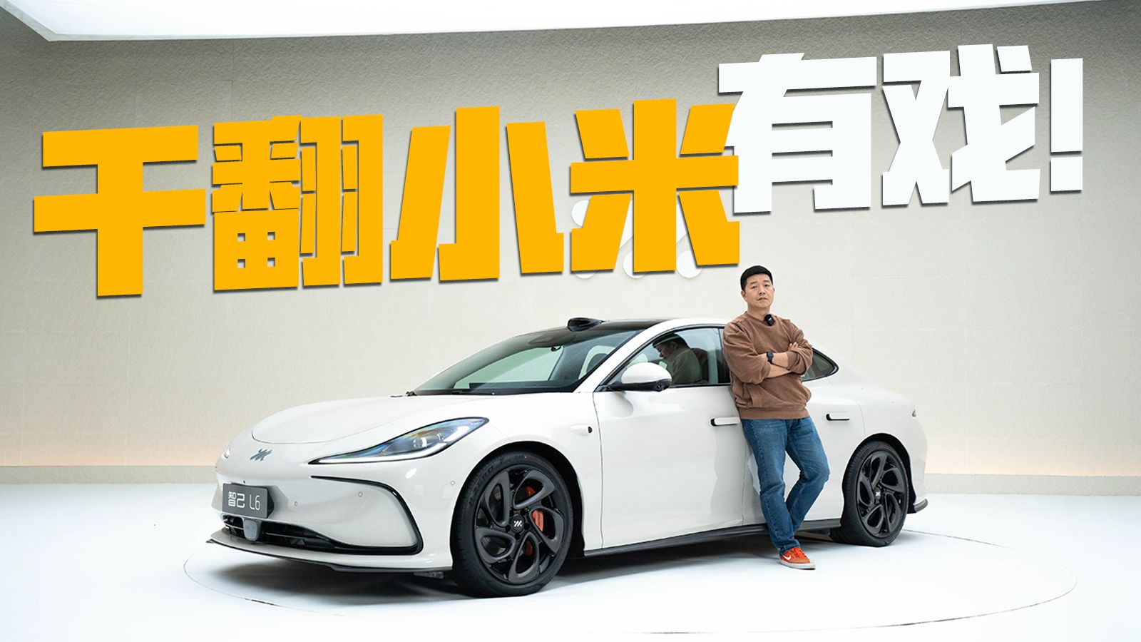 固态电池/蟹行模式，BUFF叠满，智己L6干翻SU7有戏！ - 视频下载 Video Downloader