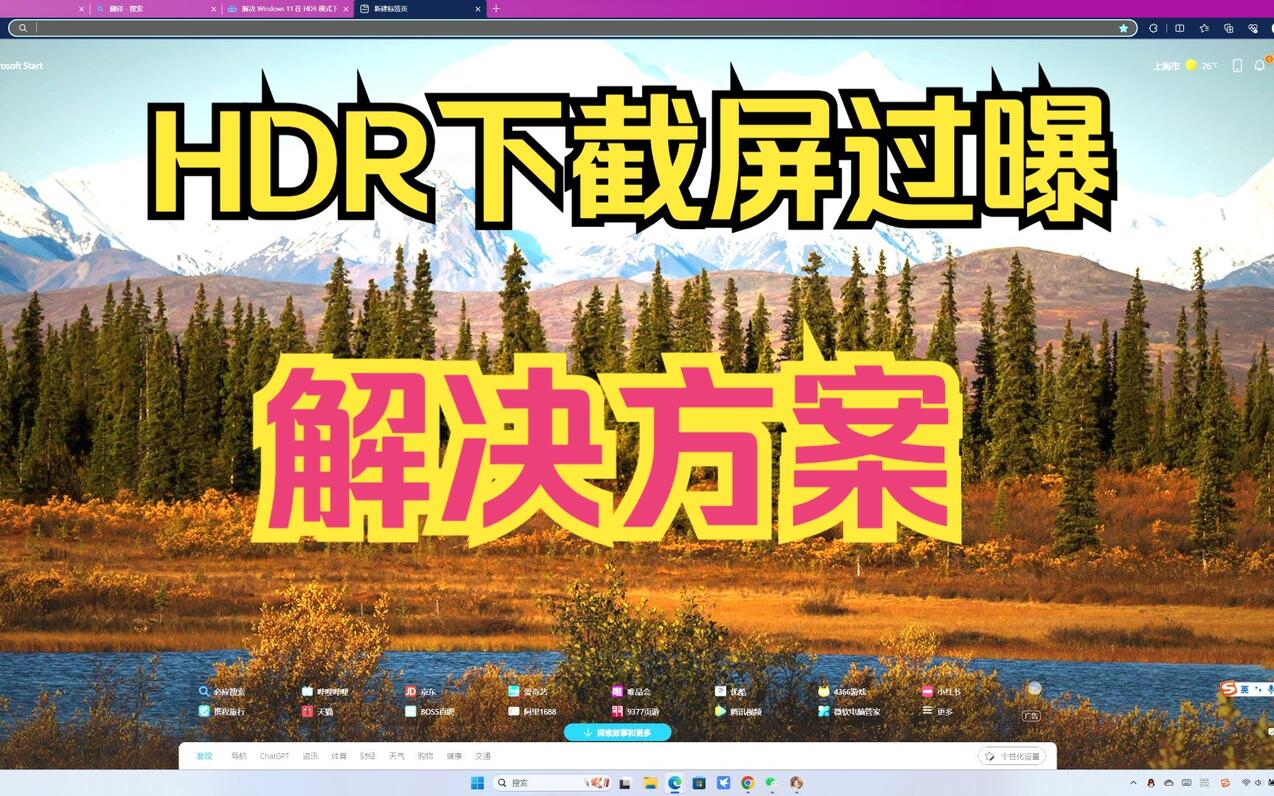 Win11开启HDR后截屏过曝解决方案 - 哔哩哔哩