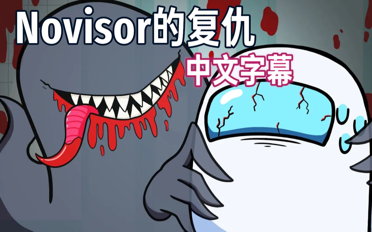 【Among Us逻辑动画/中文字幕】Novisor的复仇_哔哩哔哩_bilibili