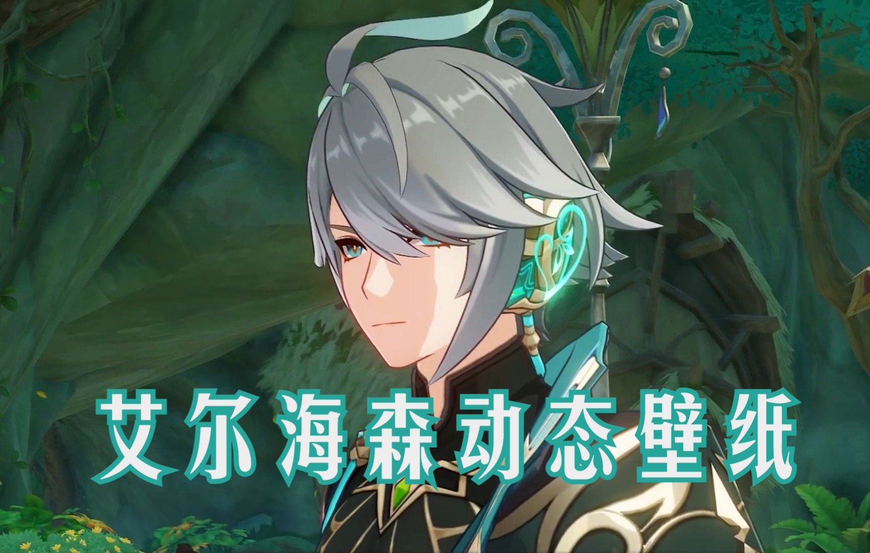 【原神】艾尔海森角色演示壁纸截取