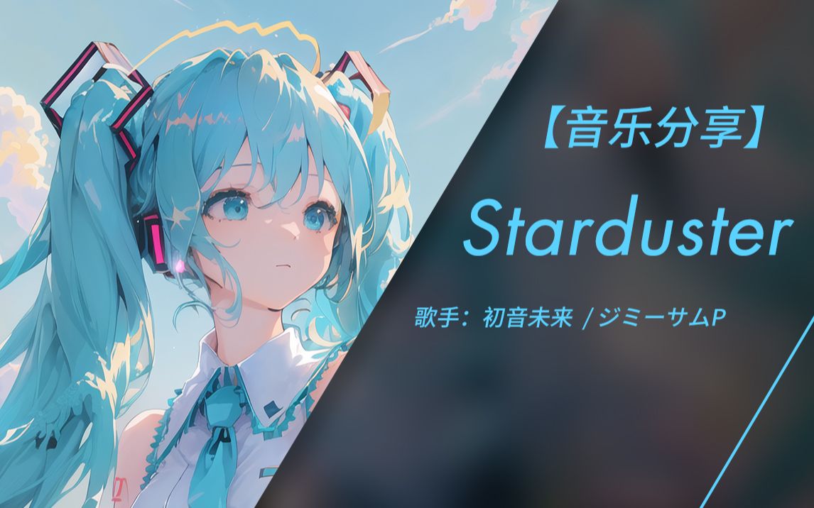 在一万光年的行星上 把爱 交给我 | 日推音乐 | Starduster - 初音未来 / ジミーサムP-千和_DR-千和_DR-哔哩哔哩视频