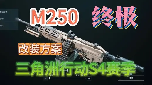 [三角洲枪匠-S4]M250大战场方案