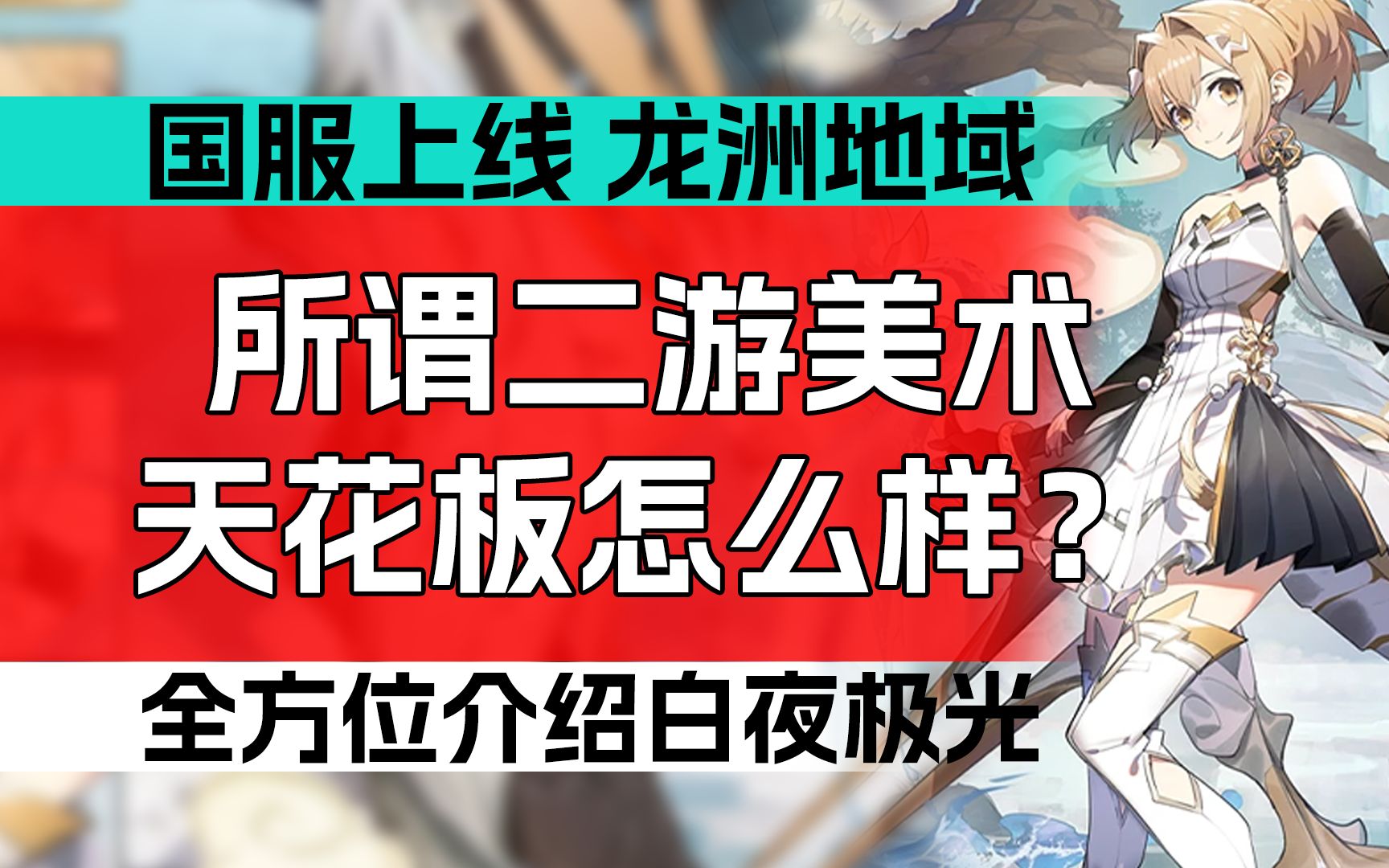 国风地域，龙洲上线，《白夜极光》开服，这款在国外登顶过的游戏究竟怎么样？-dogsama-dogsama-哔哩哔哩视频
