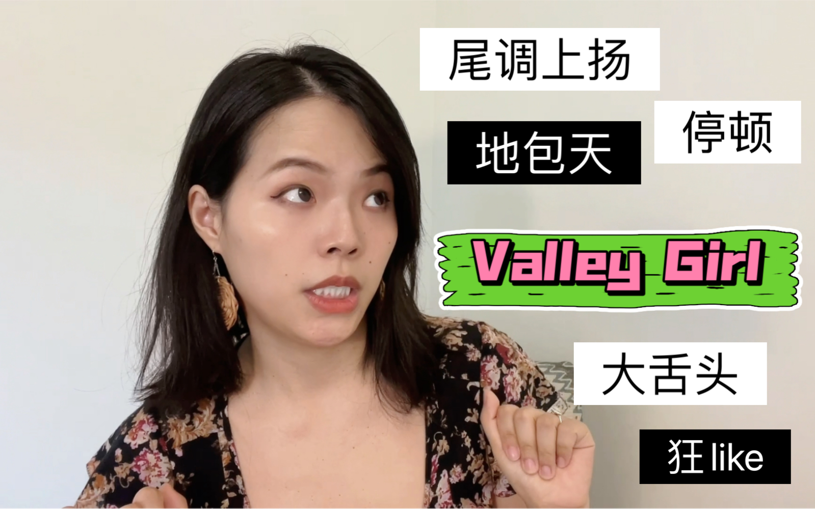 口音研究所出品：如何获得Valley Girl Accent？_哔哩哔哩_bilibili