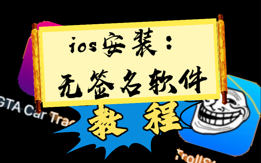 【ios 软件安装】Troll store 免费安装源阅读，安装无签名软件。支持ios15.5以下！安装香色闺阁！ - 视频下载 Video ...