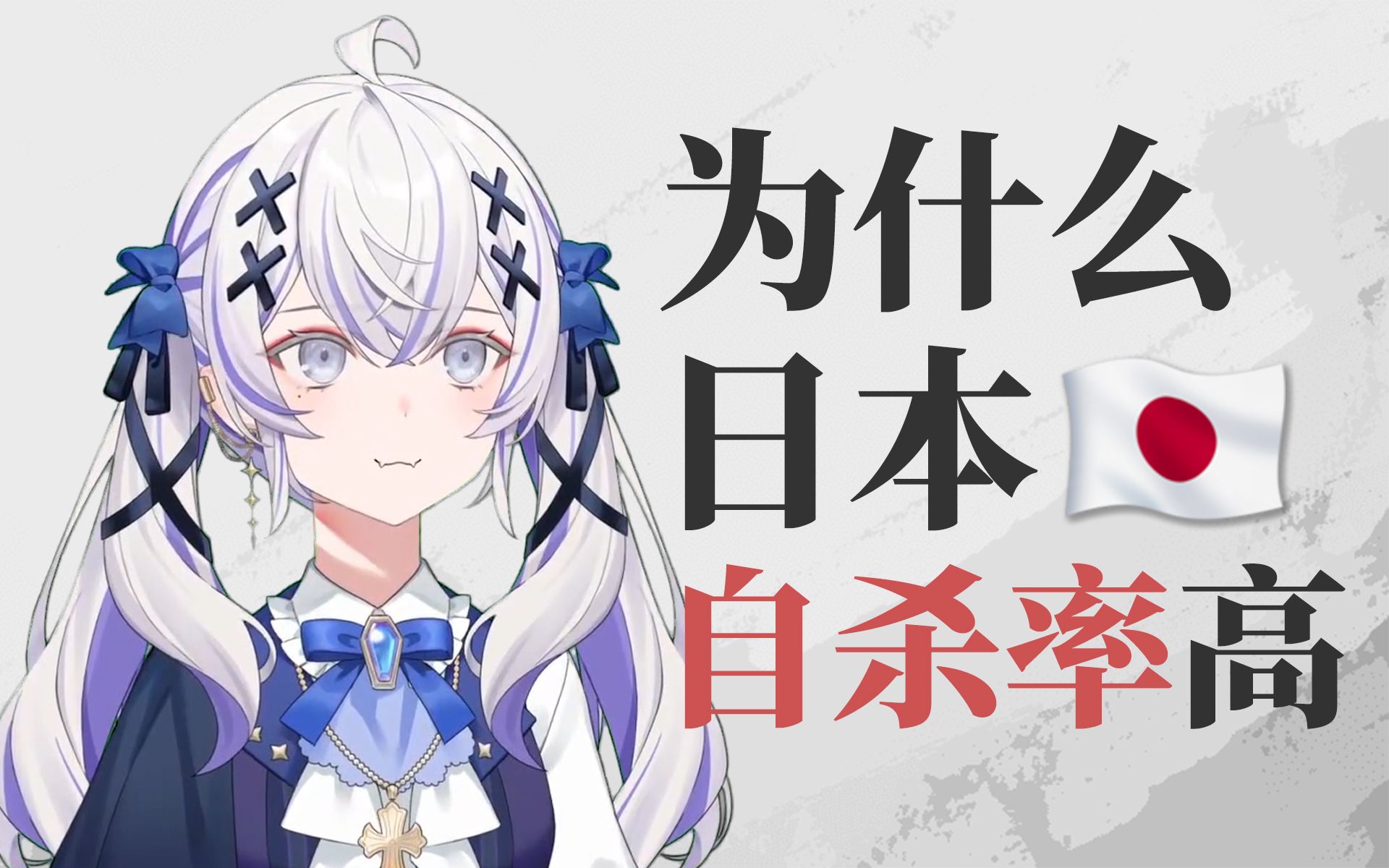 【東雪蓮】聊聊日本社会压抑的成因-霏雨FeRain-霏雨FeRain-哔哩哔哩视频