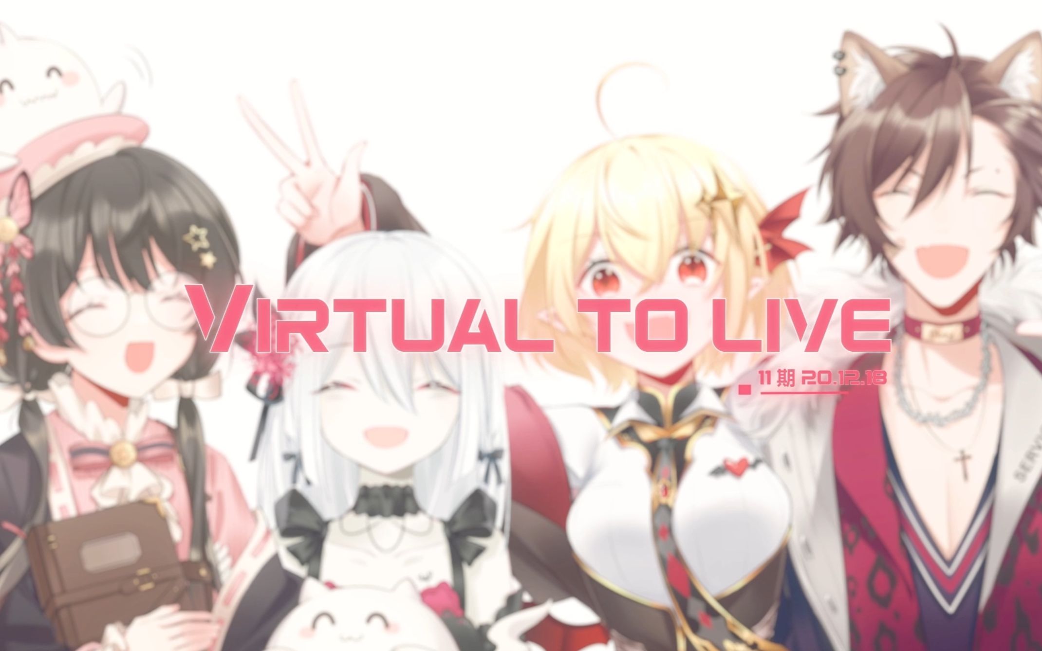 Virtual to LIVE（covered by 117）我们彼此相遇的每一天都值得纪念_哔哩哔哩_bilibili