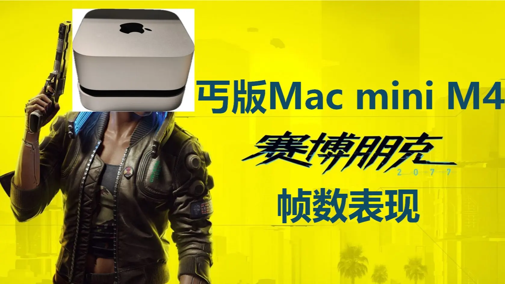丐版Mac mini M4运行赛博朋克2077帧数表现_哔哩哔哩_bilibili