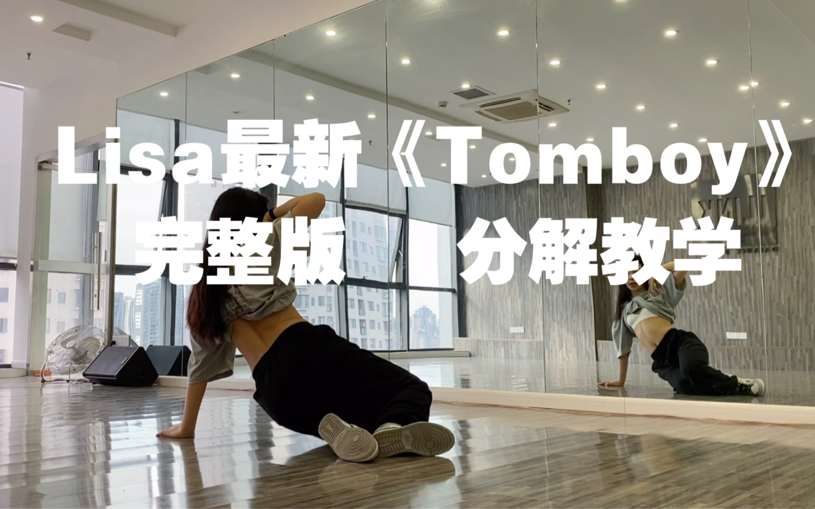 Lisa｜《Tomboy》完整的分解来啦（仅供翻跳参考、参考）_哔哩哔哩_bilibili