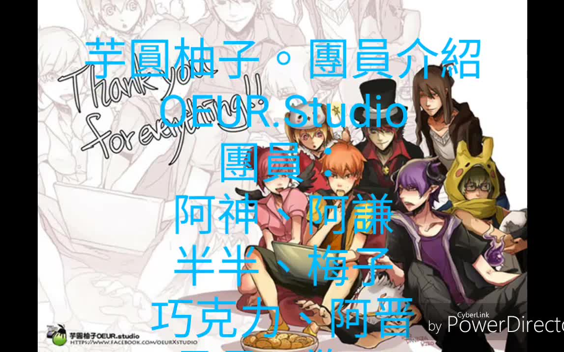 【OEUR】芋圓柚子OEUR的成員紹介（010）_哔哩哔哩_bilibili