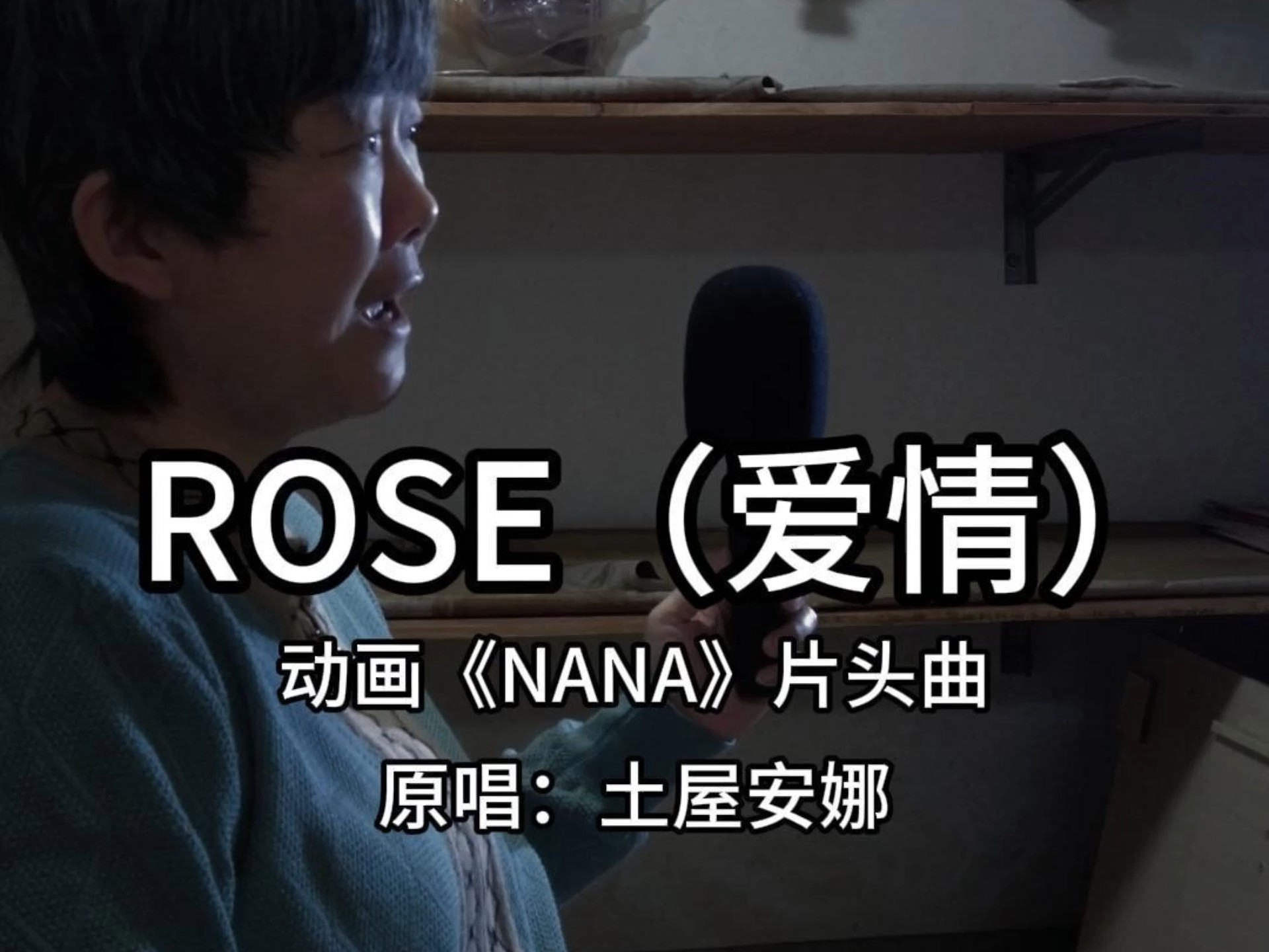 NANA主题曲《Rose》翻唱，致那些残酷却绚烂的青春-南姨Minami-南姨Minami-哔哩哔哩视频