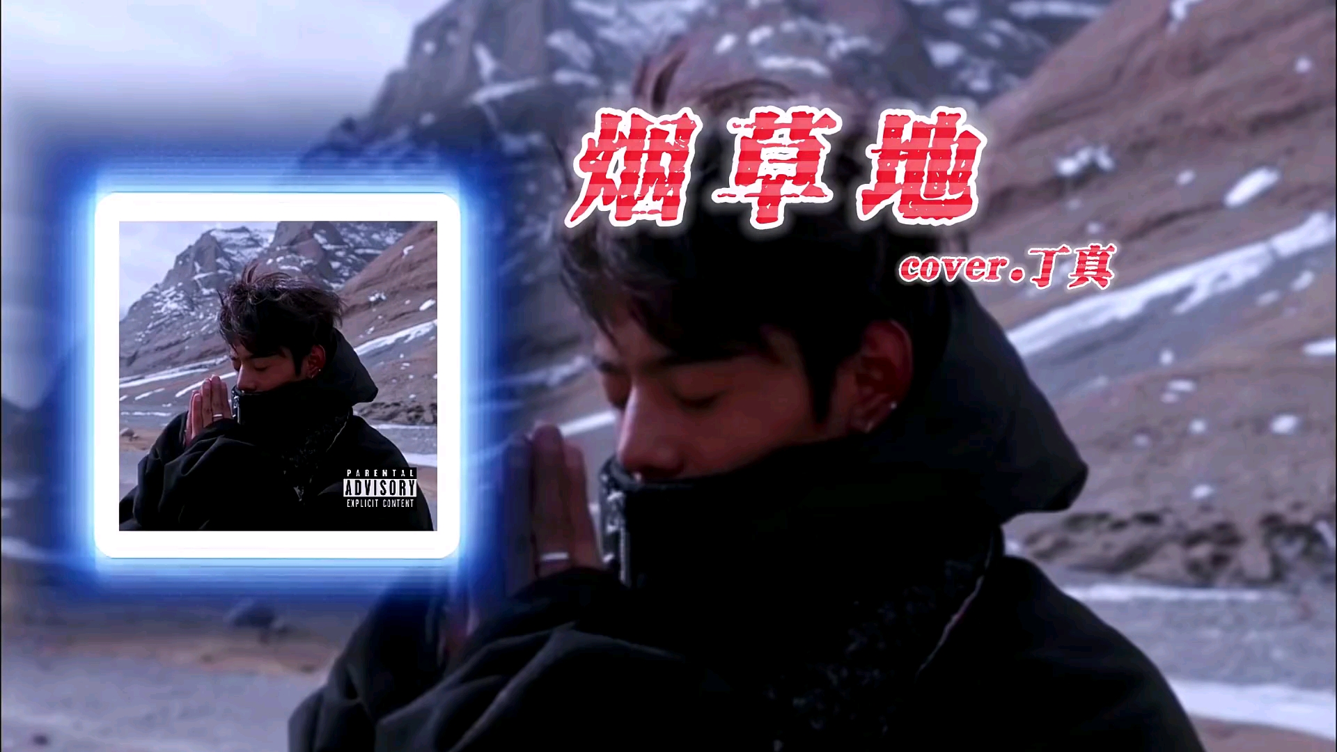 NICODIN. (Feat.V)-理塘香烟王子-1！5！-哔哩哔哩视频