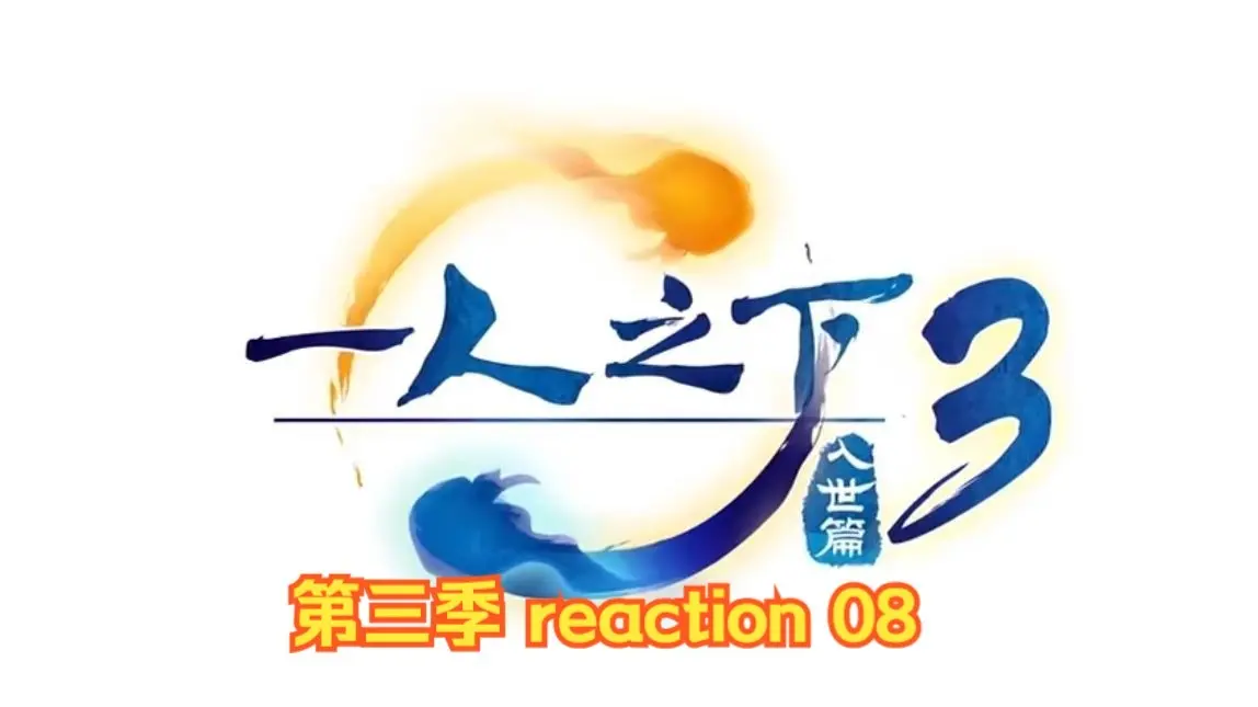 一人之下第三季reaction 08 老阿姨说：季末大坑马教主_哔哩哔哩_bilibili