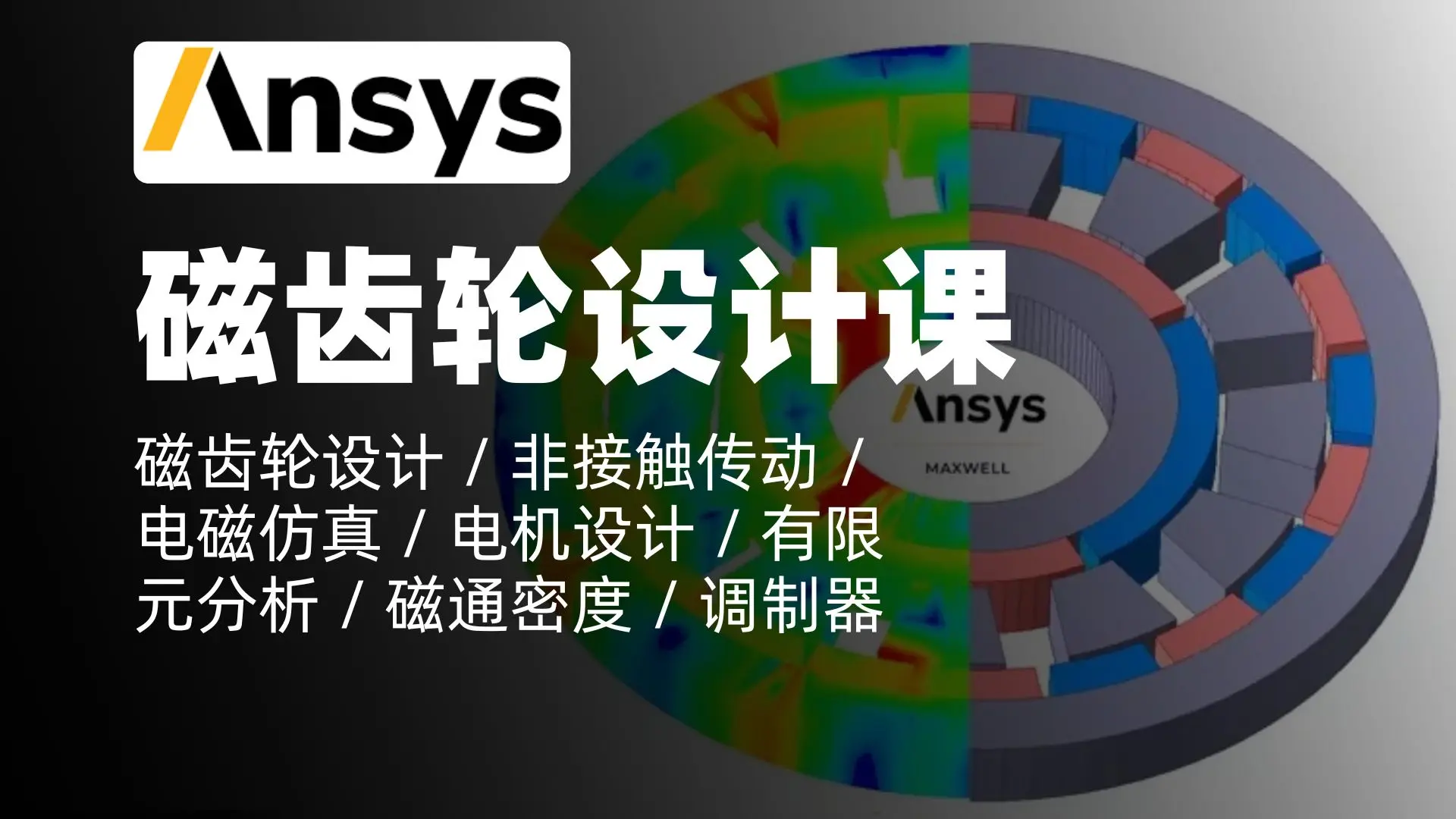 ANSYS Maxwell教程｜学习如何使用 ANSYS Maxwell 设计磁齿轮箱｜磁齿轮设计 / 非接触传动 / 电磁仿真 / 电机设计 / 有限元分析_哔哩哔哩_bilibili