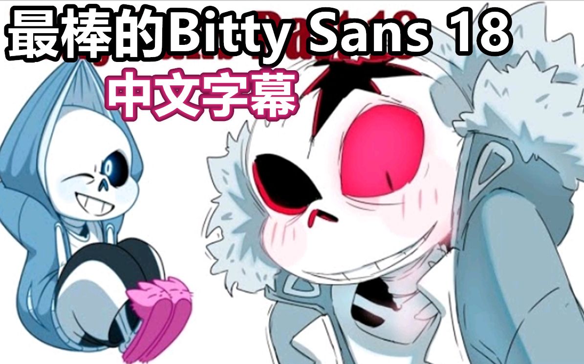 【Undertale漫配/中文字幕】最棒的Bitty Sans 18_哔哩哔哩_bilibili
