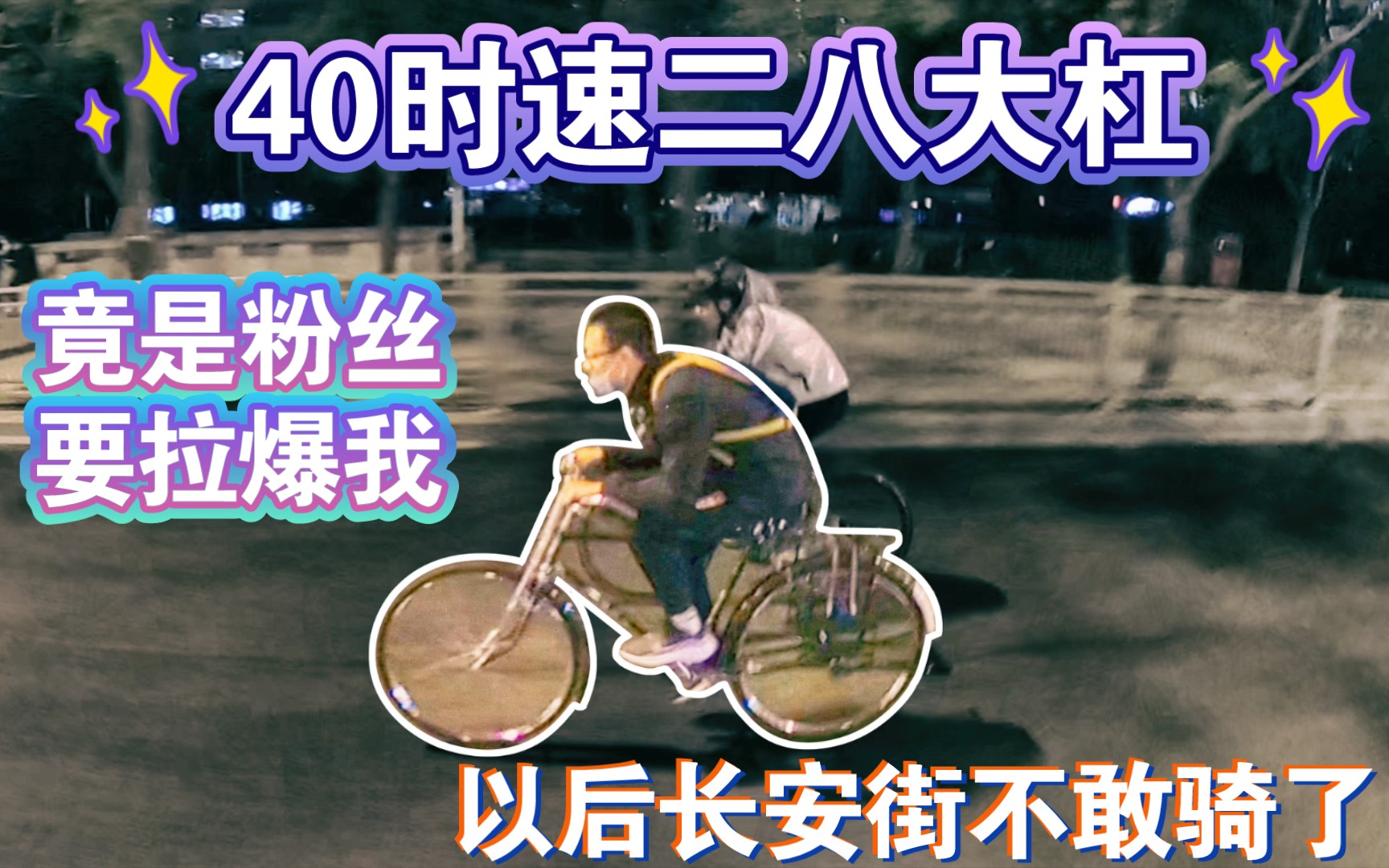 【4k】长安街40时速28大杠 要拉爆我折叠车 竟还是粉丝 。以后刷街我是不是要小心了。_哔哩哔哩_bilibili