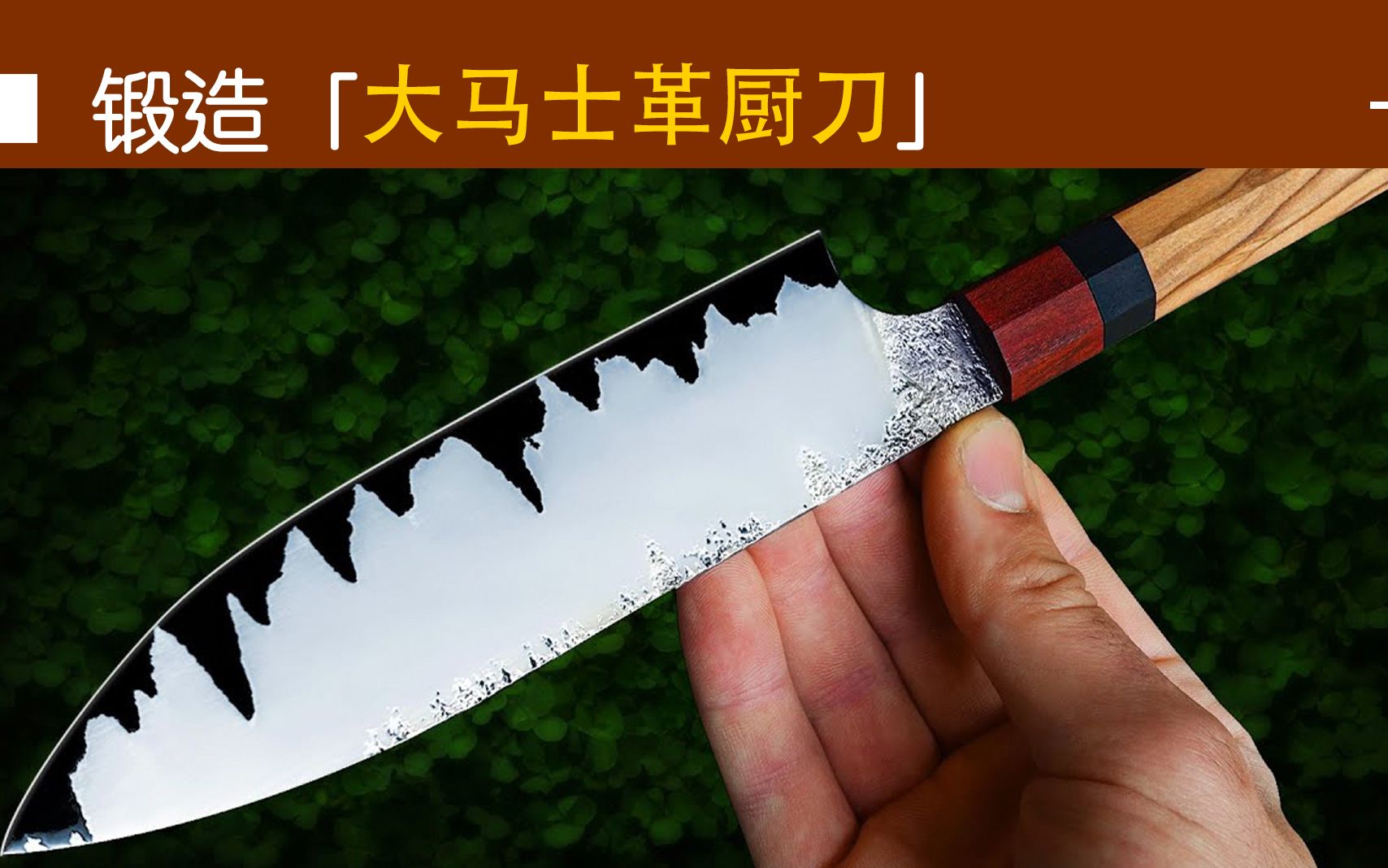 【手工】大佬锻造精美菱形钻石锁孔花大马士革猎刀 | 作者：Harpia Knives