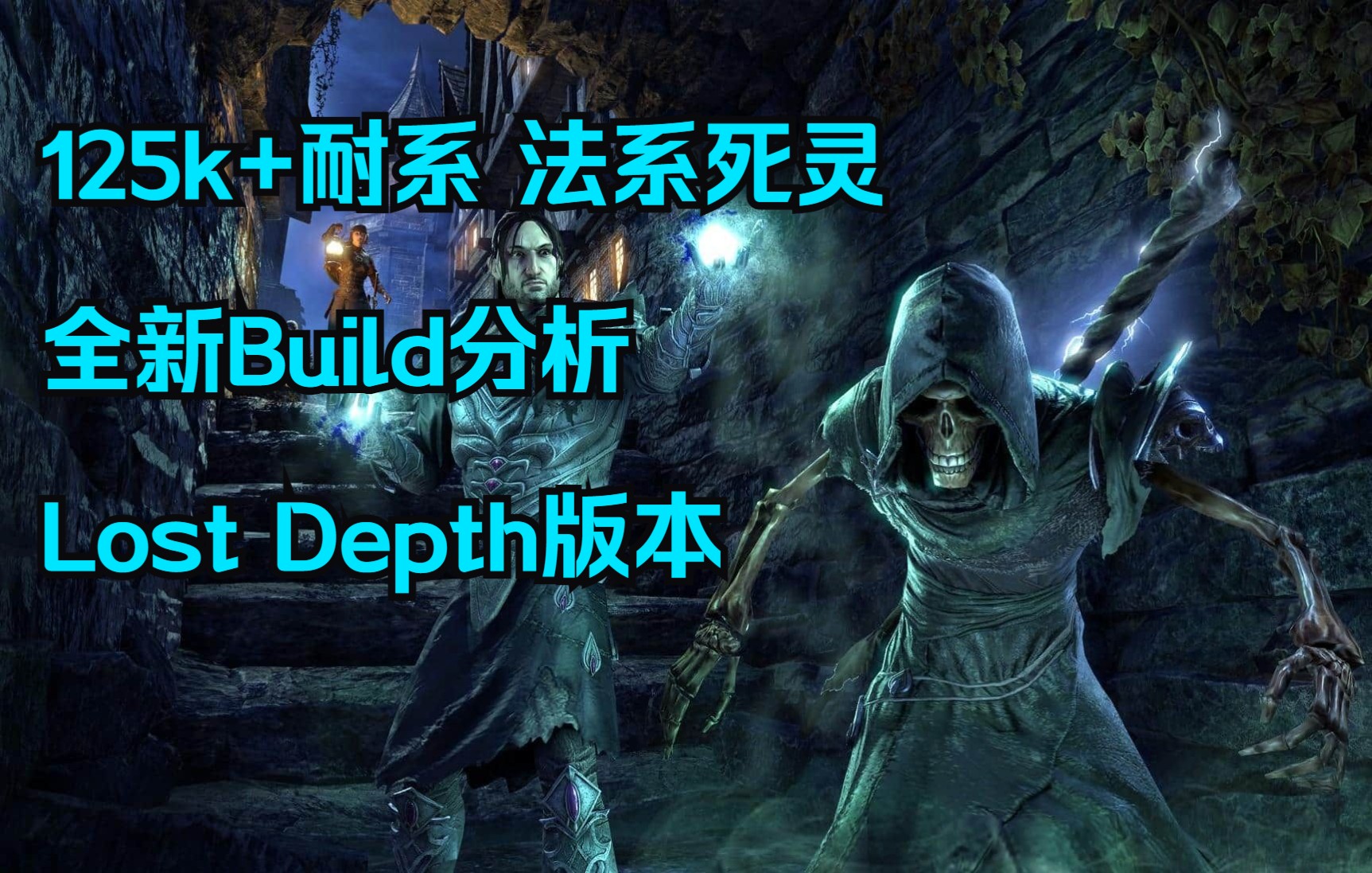上古卷轴OL 125k+耐系法系死灵的全新Build分析推荐 Lost Depth版本_游戏资讯